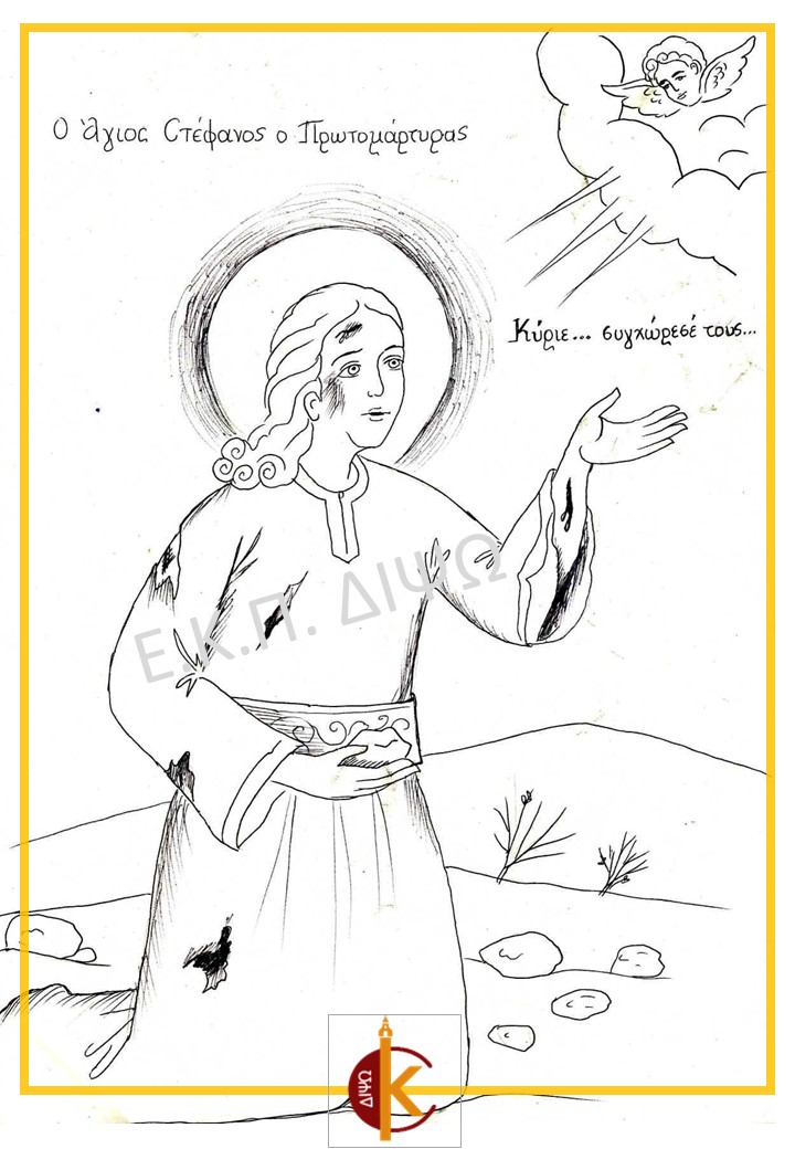 Θεματική Άγιοι (σκίτσα) – goneisenorias.gr