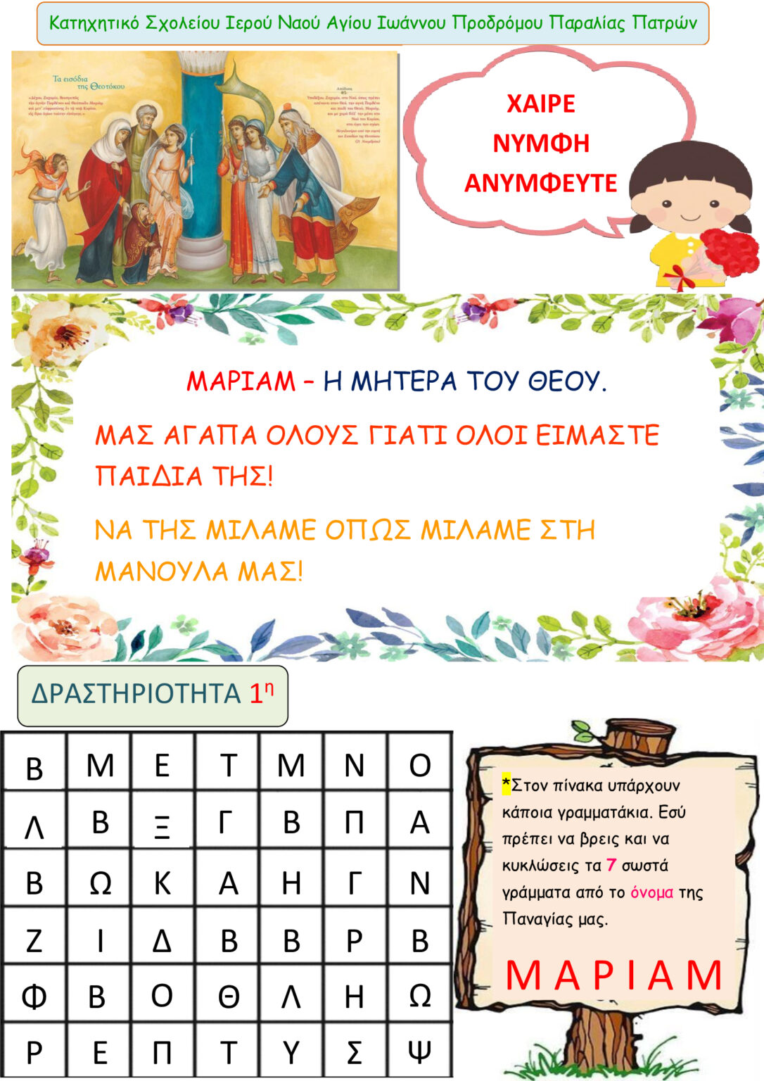 Τα Εισόδια της Θεοτόκου (21 Νοεμβρίου) - Εκπαιδευτικό υλικό για το ...