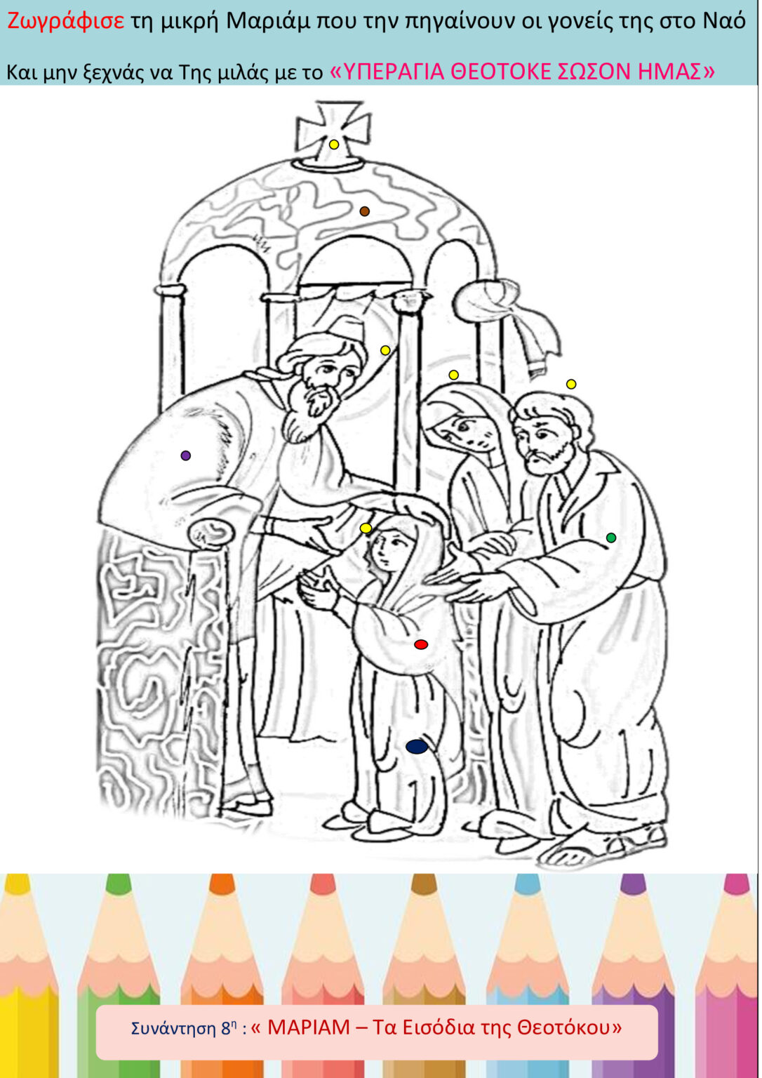 Τα Εισόδια της Θεοτόκου (21 Νοεμβρίου) - Εκπαιδευτικό υλικό για το ...