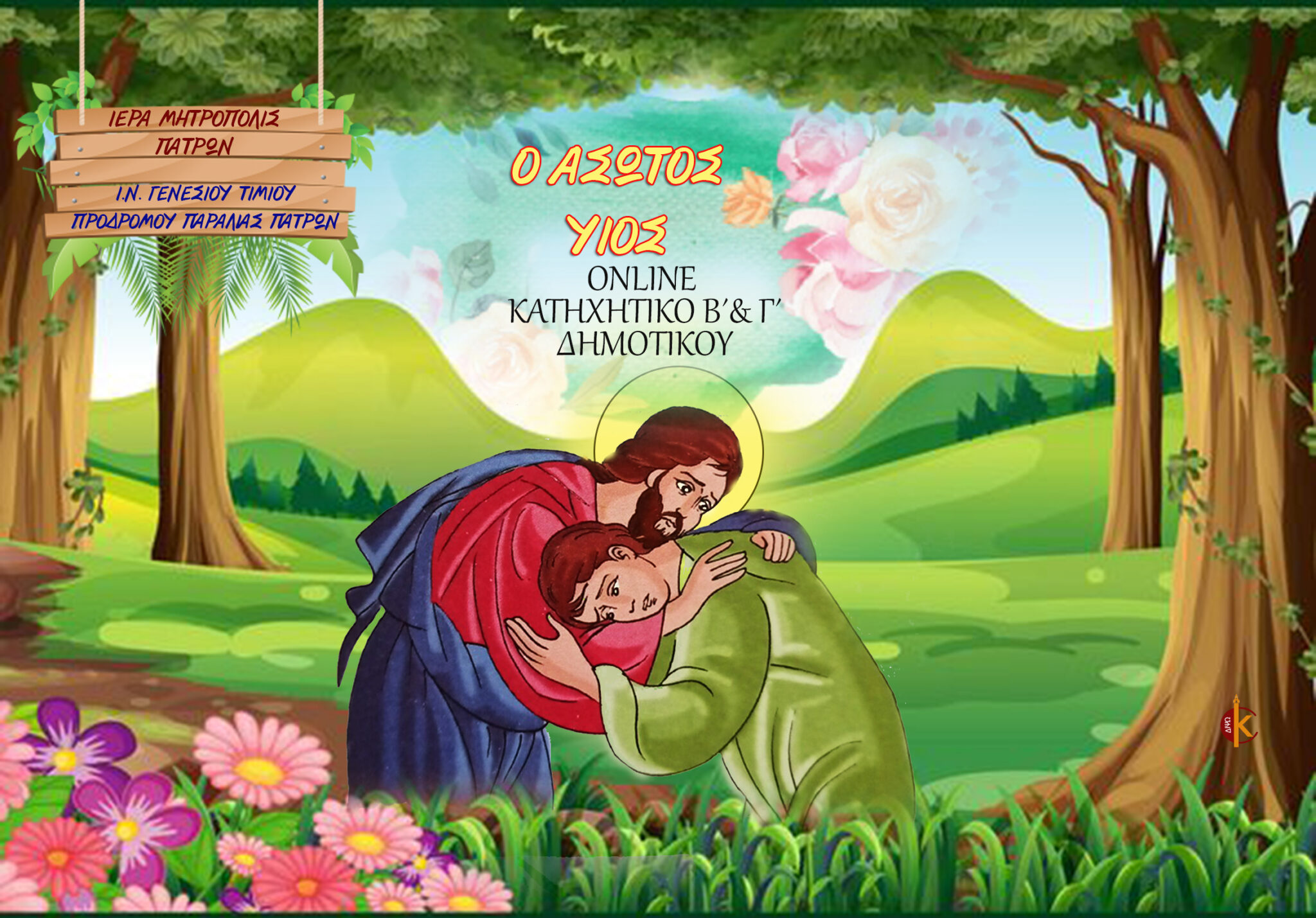 Η ΠΑΡΑΒΟΛΗ ΤΟΥ ΑΣΩΤΟΥ ΥΙΟΥ/ Κατηχητικό Β΄& Γ΄ Δημοτικού – goneisenorias.gr