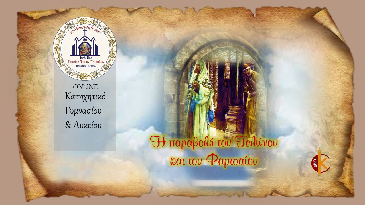 Η παραβολή του Τελώνη και του Φαρισαίου / Κατηχητικό Γυμνασίου ...